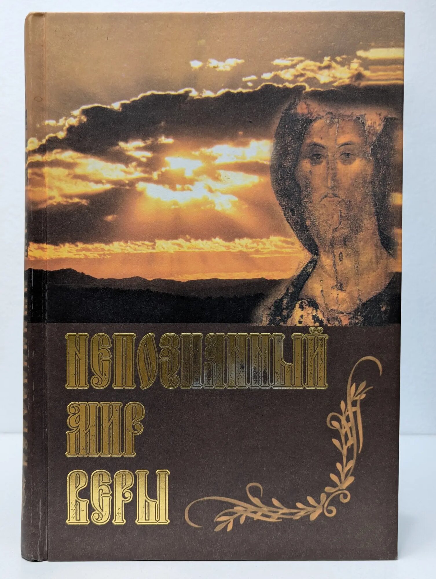 Непознанный мир веры Сборник 2002