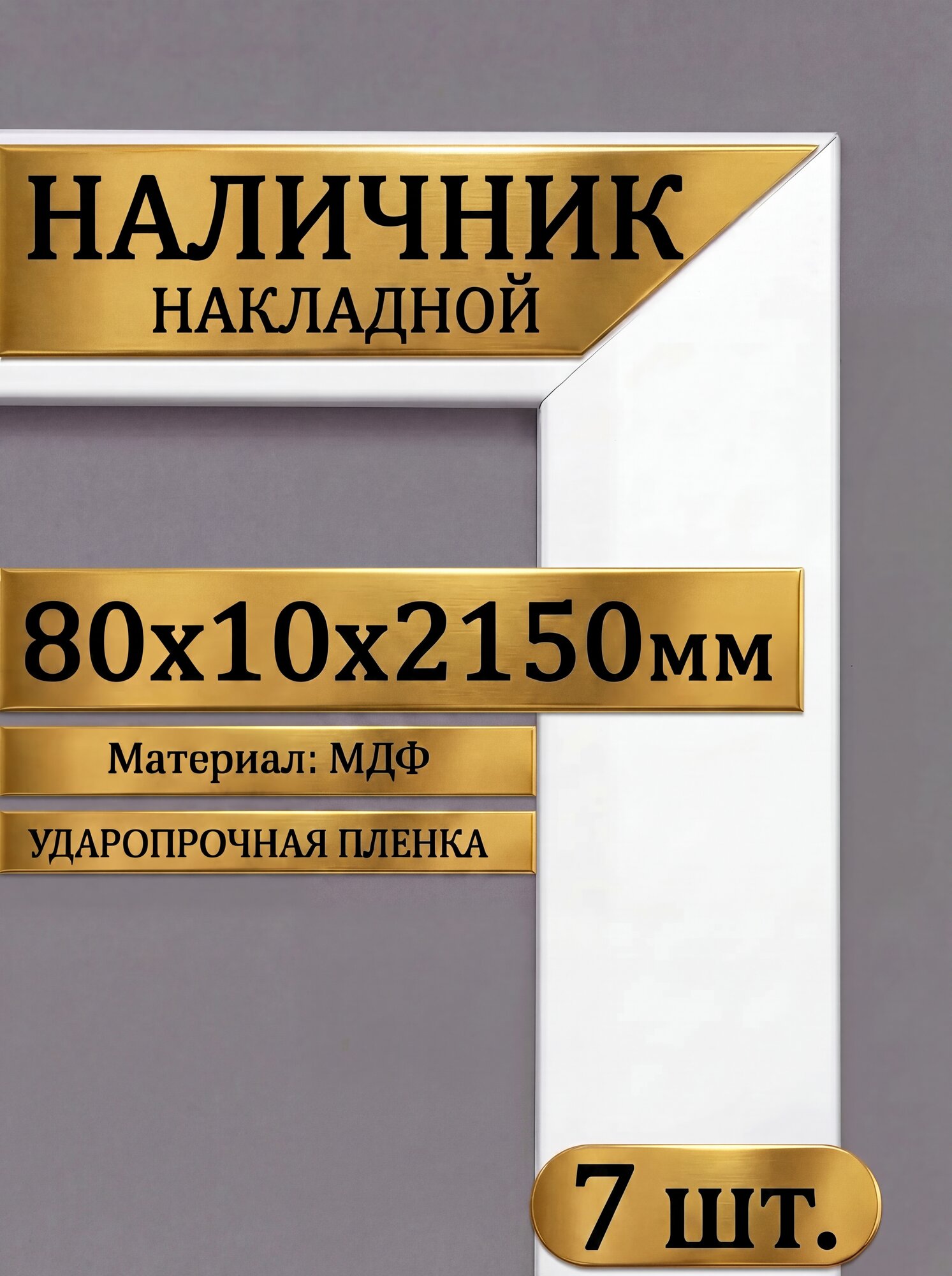 Наличник белый накладной 8 см (80х10х2150мм) ударопрочная пленка