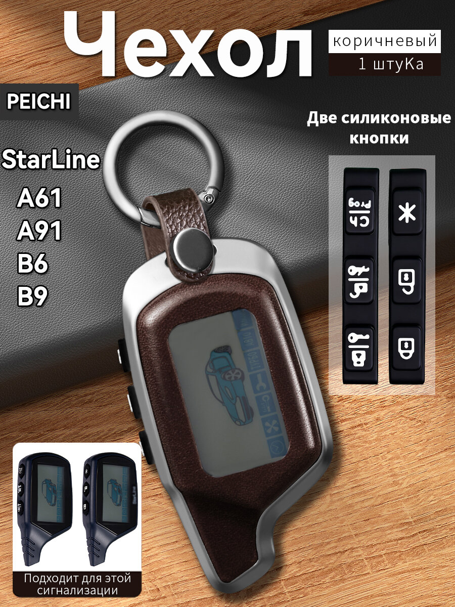 Чехол для брелка сигнализации StarLine А61 А91 B6 B9 (коричневый/серебристый)