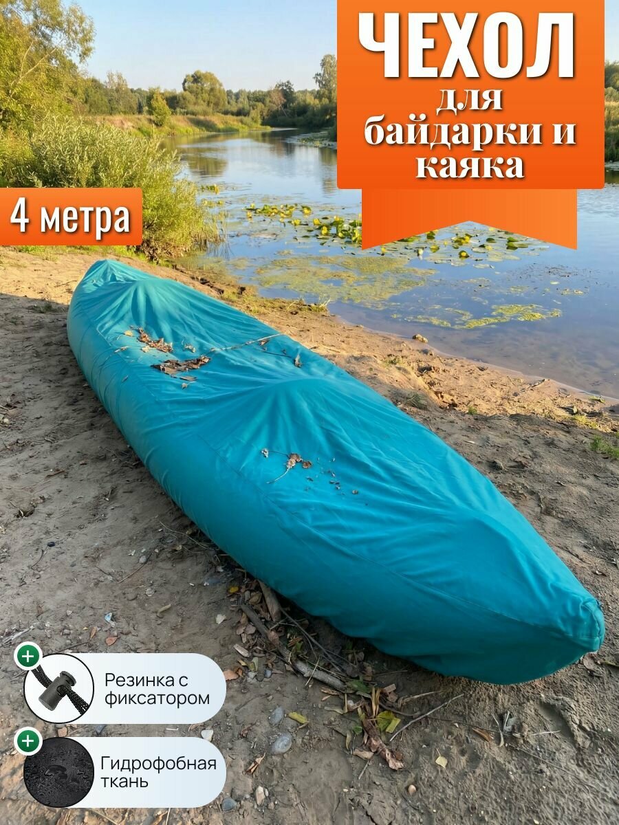 Чехол для байдарки, пакрафта или каяка, 4 метра, Оксфорд 210D, бирюзовый