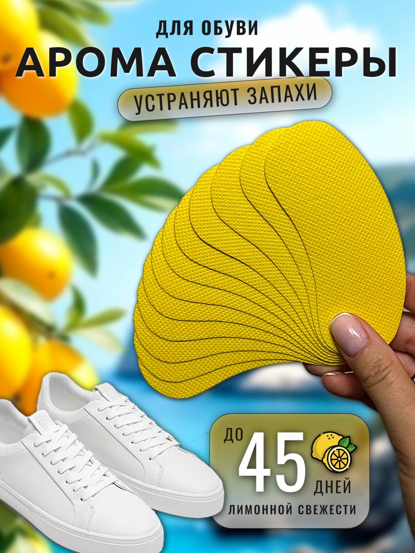 Арома стикеры для обуви, дезодорант для обуви антибактериальный