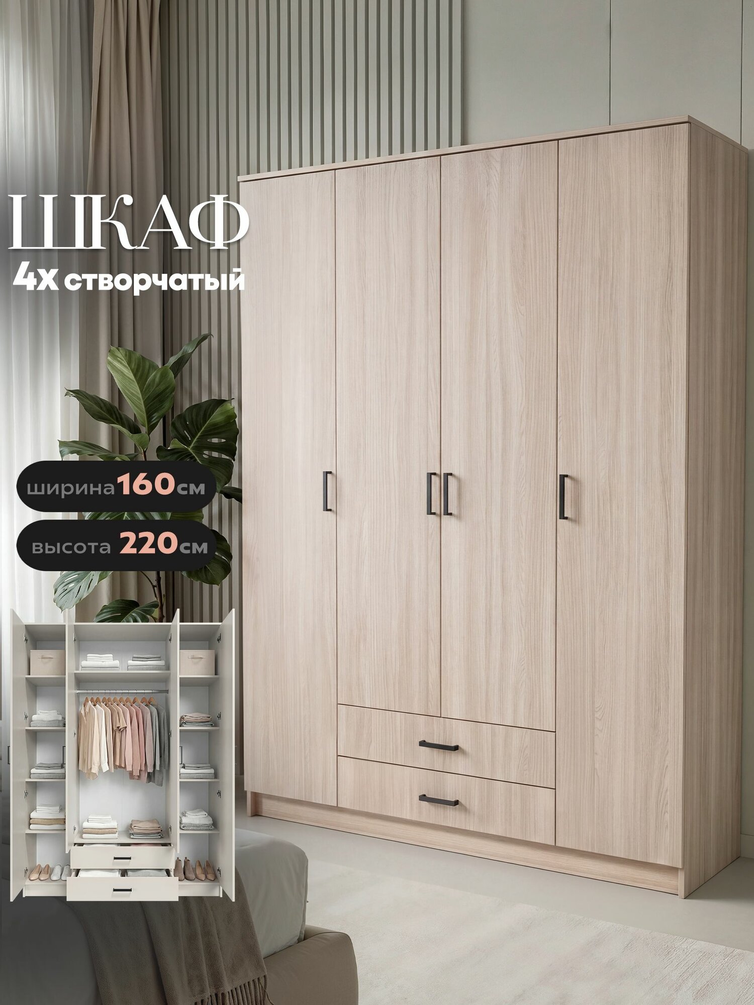 Шкаф для одежды, распашной 4х-створчатый, 160х220см, Ясень шимо светлый