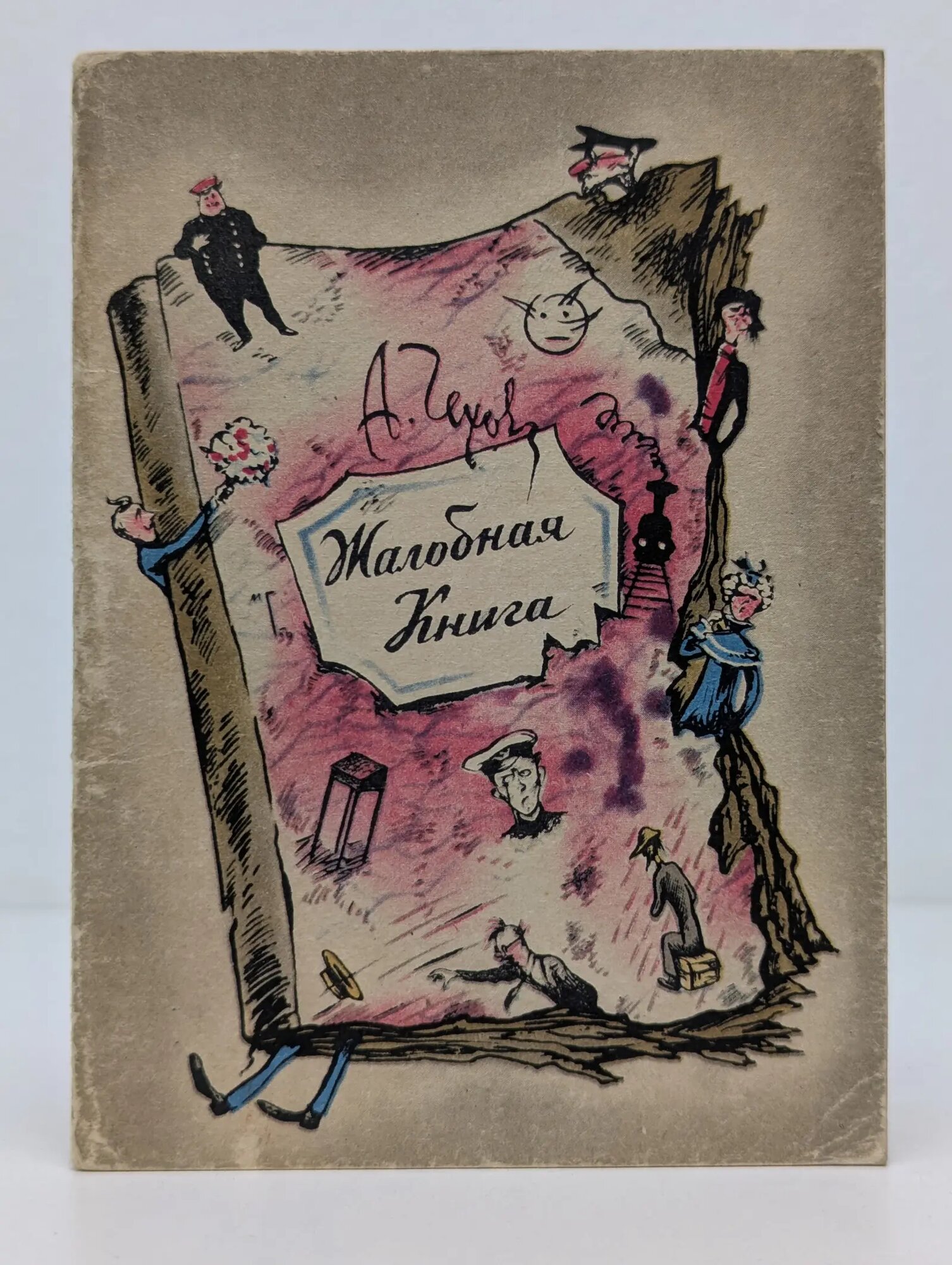 Жалобная книга Чехов Антон Павлович 1967