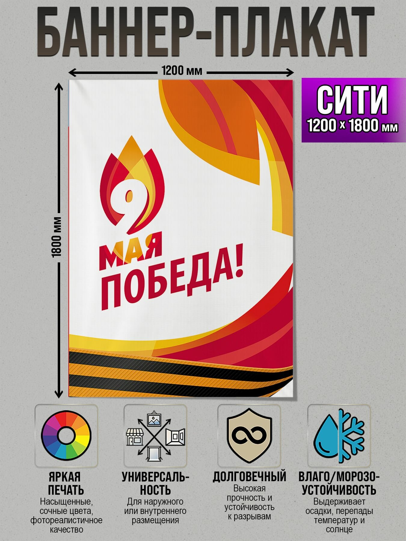 Баннер-плакат на 9 мая / Постер-Растяжка на улицу ко Дню Победы / Сити (120x180 см.)