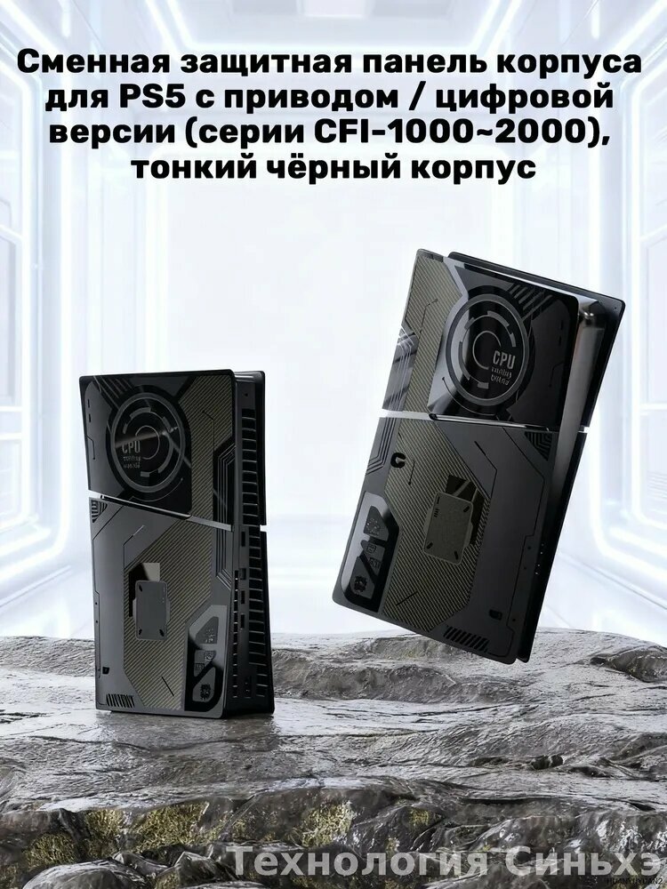 Защитная панель для корпуса PS5, тонкая и черная, бестселлер для цифровой версии и модели с приводом серии CFI10002000