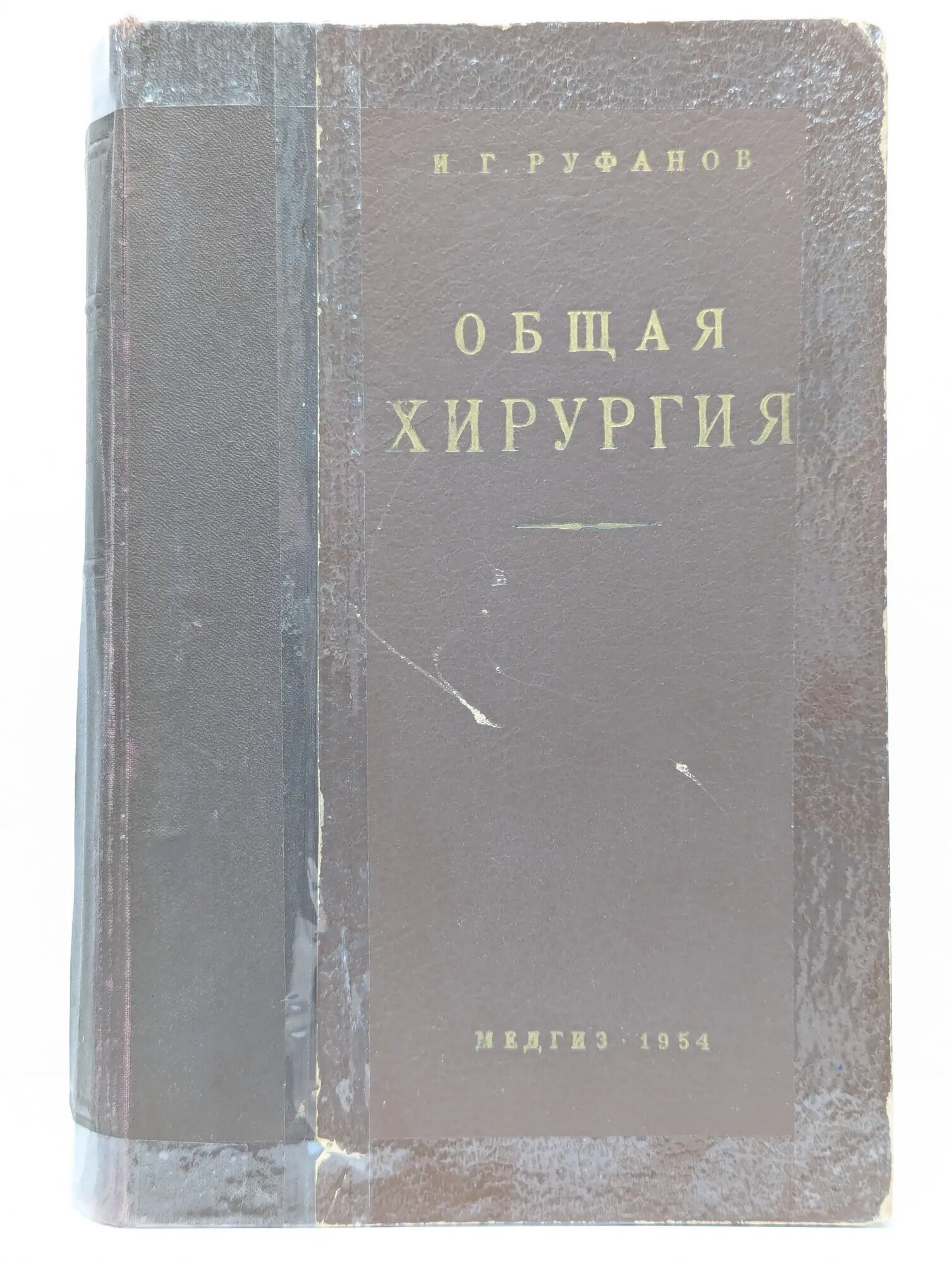 Общая хирургия Руфанов Иван Гурьевич 1954