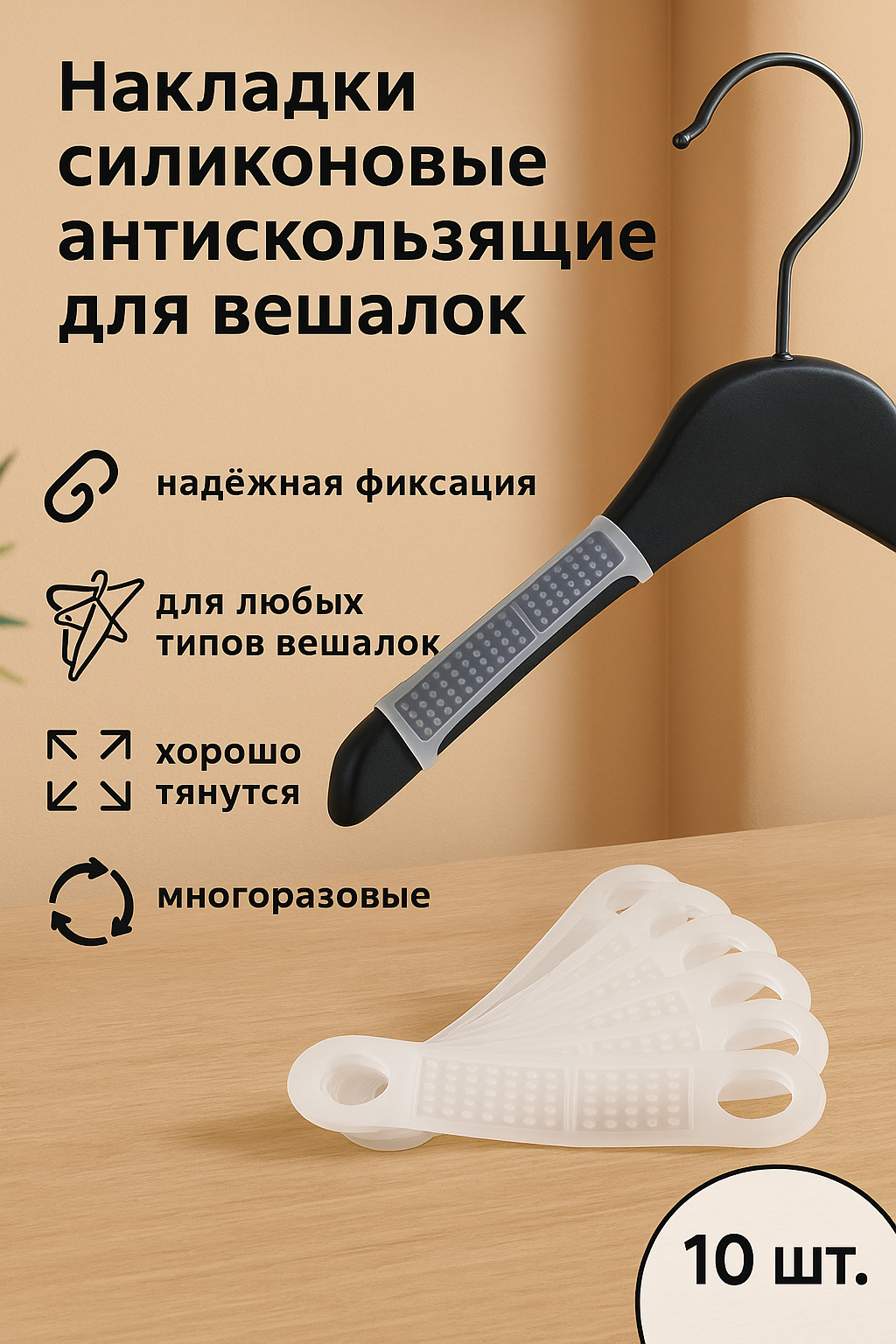 Накладки силиконовые для плечиков, антискользящие, 10 шт, 10×2,2 см