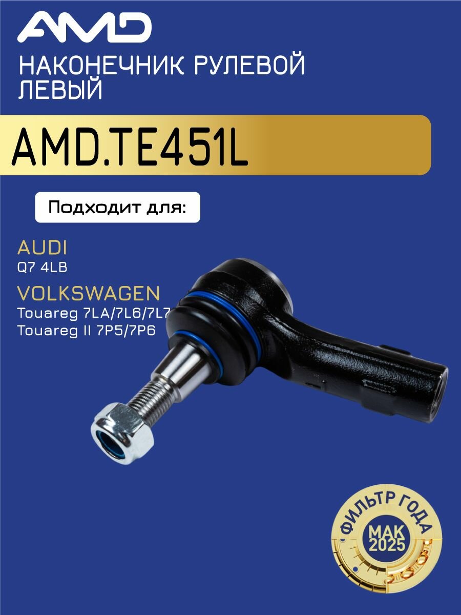 Наконечник рулевой левый 7L0422817D AMD. TE451L для AUDI Q7 4LB 2006-2014 VOLKSWAGEN Touareg 7LA, 7L6, 7L7 -2010 Touareg II 7P5,7P6 2010-2018 PORSCHE Cayenne 9PA,955,957 -2010