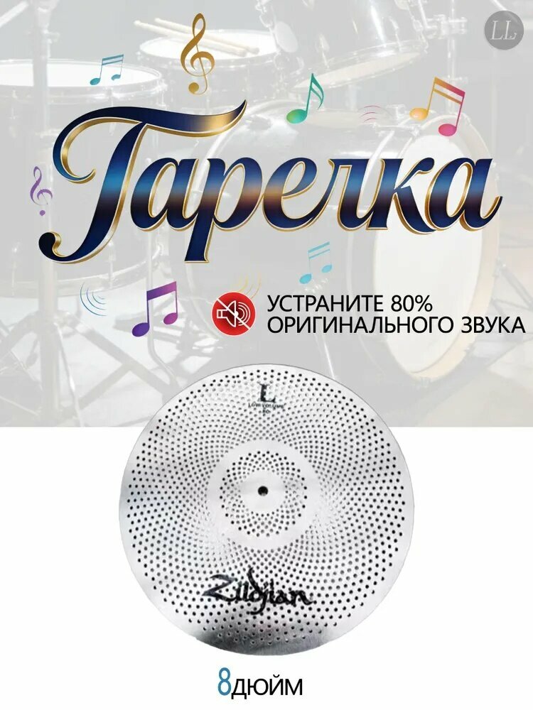 Тарелки, предназначенные для домашнего контакта с барабанщиком