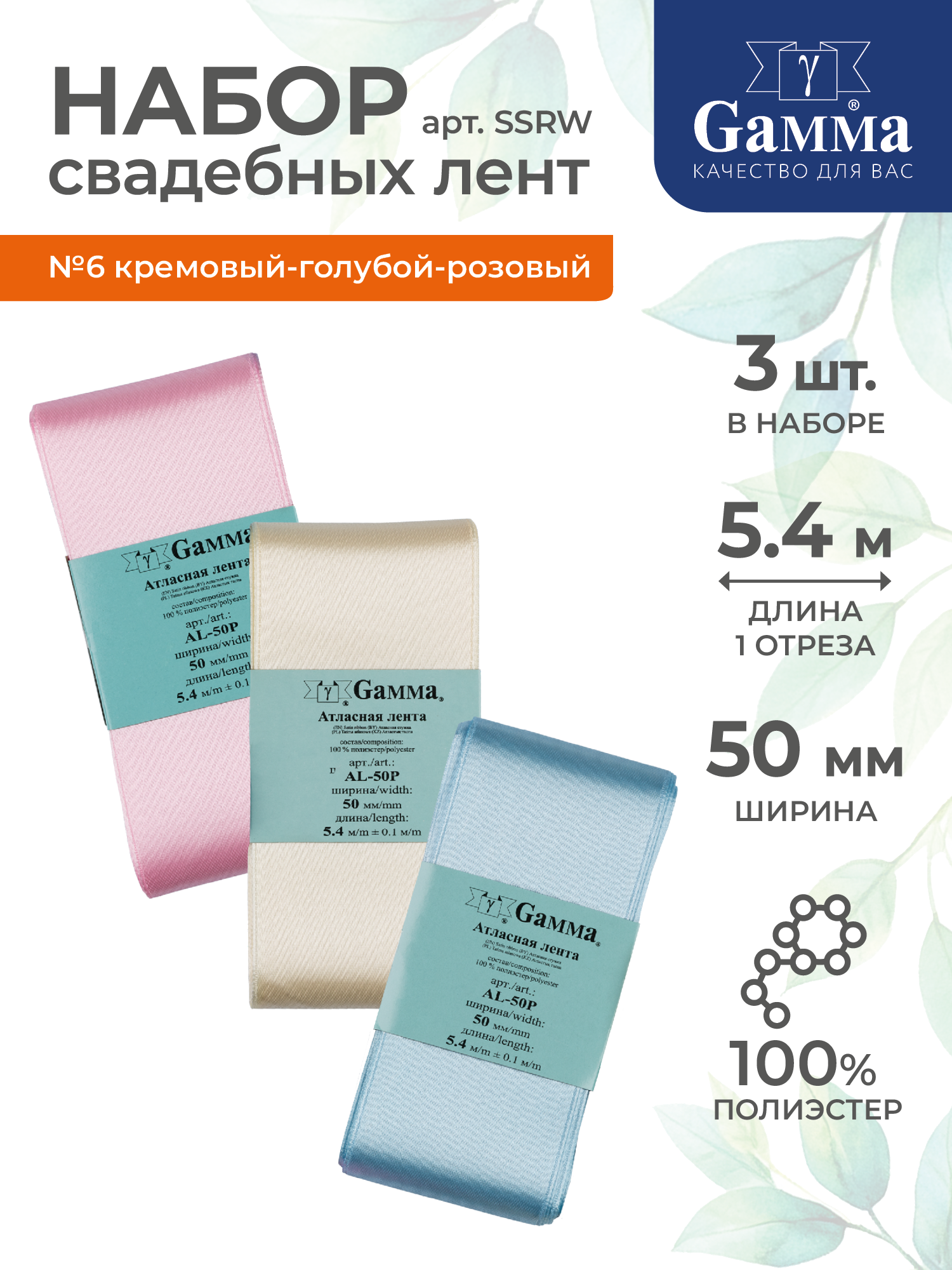 Ленты атласные свадебные 3 шт х 5.4 м 50 мм Гамма SSRW №6 кремовый-голубой-розовый