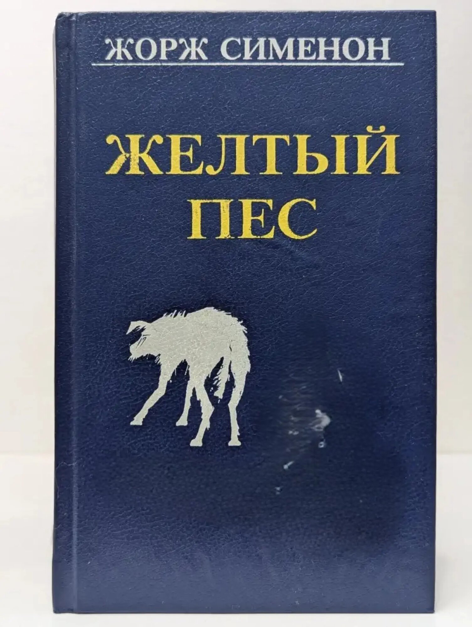 Желтый пес Сименон Жорж 1991