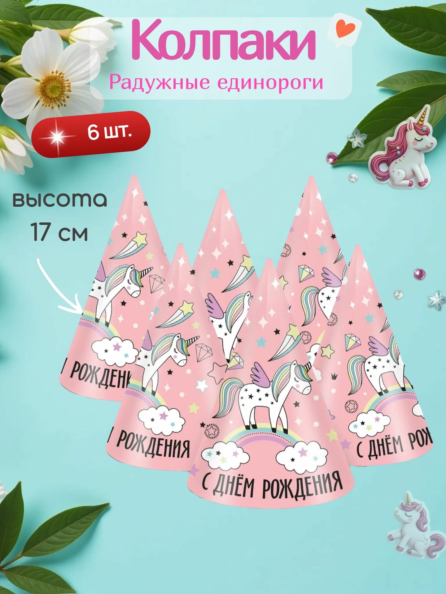 Колпаки, Радужный единорог, Розовый, 6 шт.
