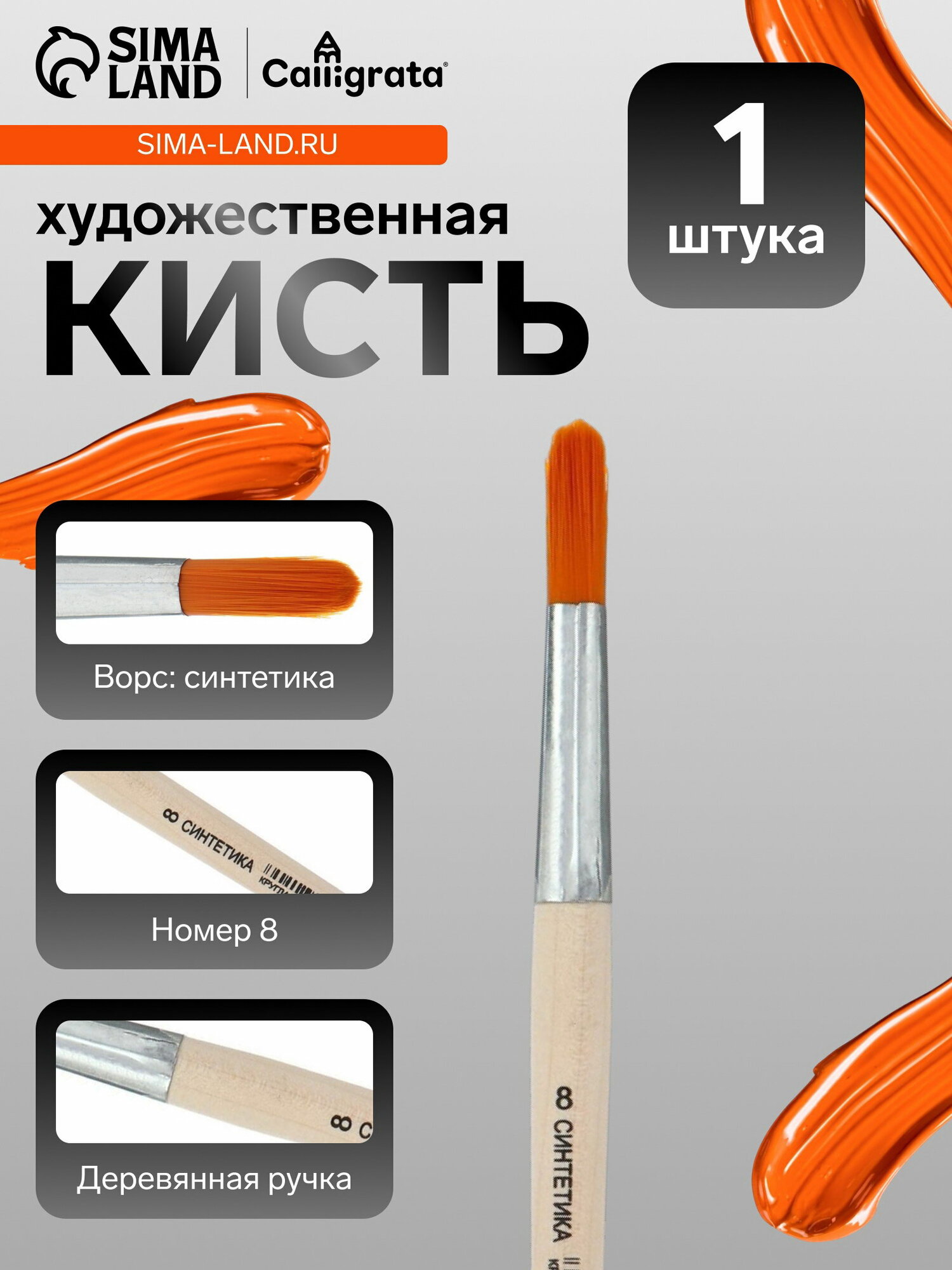 Кисть для рисования, синтетика, № 8, круглая, деревянная ручка