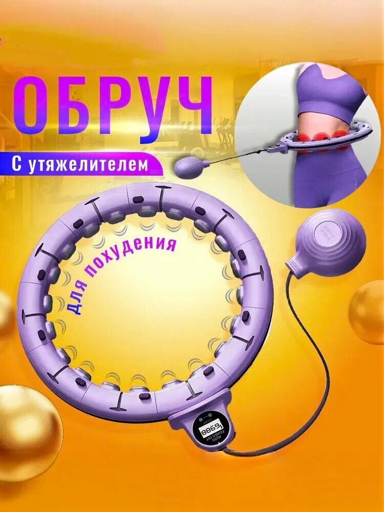 Смарт обруч для похудения с утяжелителем