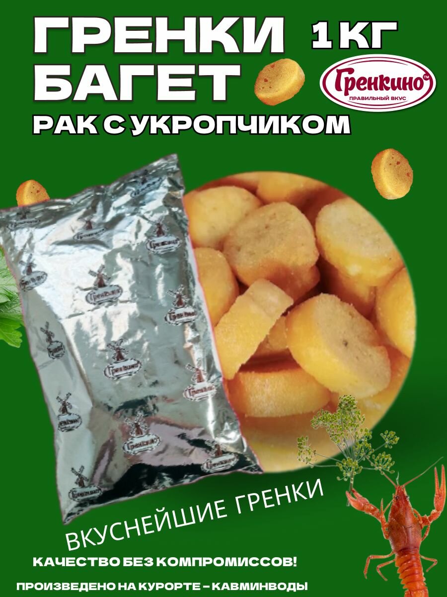 Гренки "Багет" "Рак с Укропчиком" 1 кг / Сухари гренки 1000 гр / Сухарики салатные