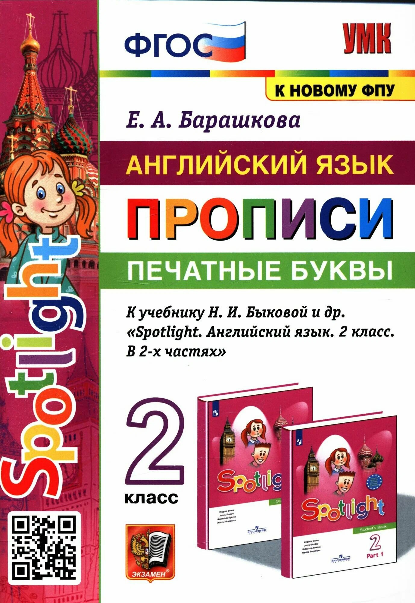 Английский язык. 2 класс. Прописи. Печатные буквы /Барашкова Е. А./