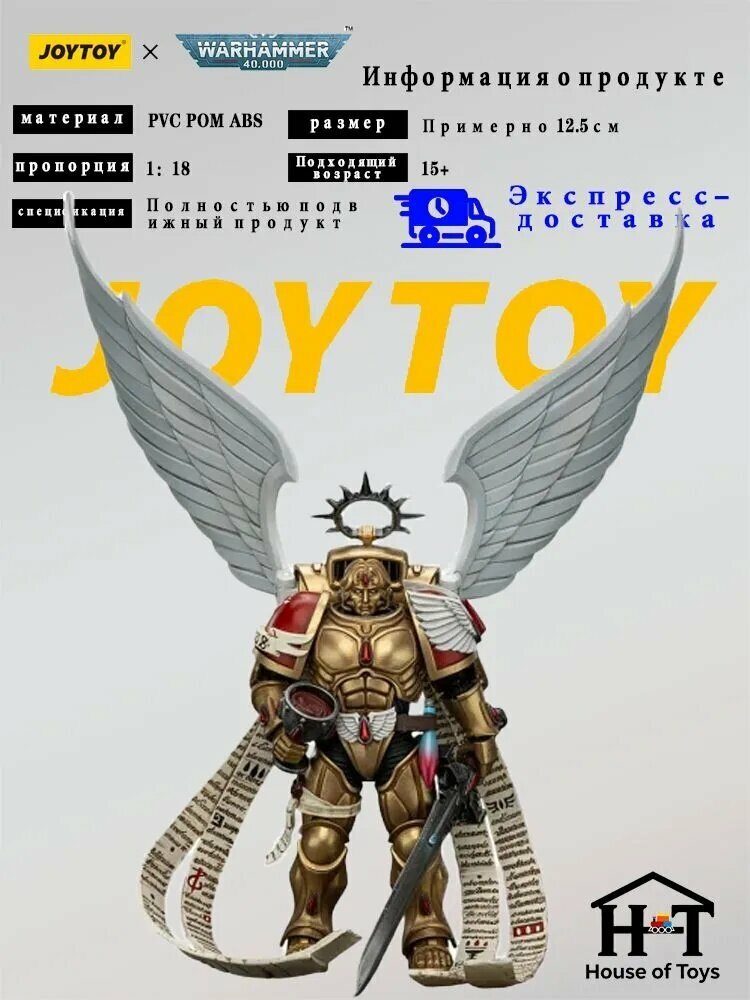 House of Toys JOYTOY Warhammer 40K Holy Blood Angel equipped with Yinhong Broad Sword Saint Guillenot 1/18 nодаpок коллекция игрушек