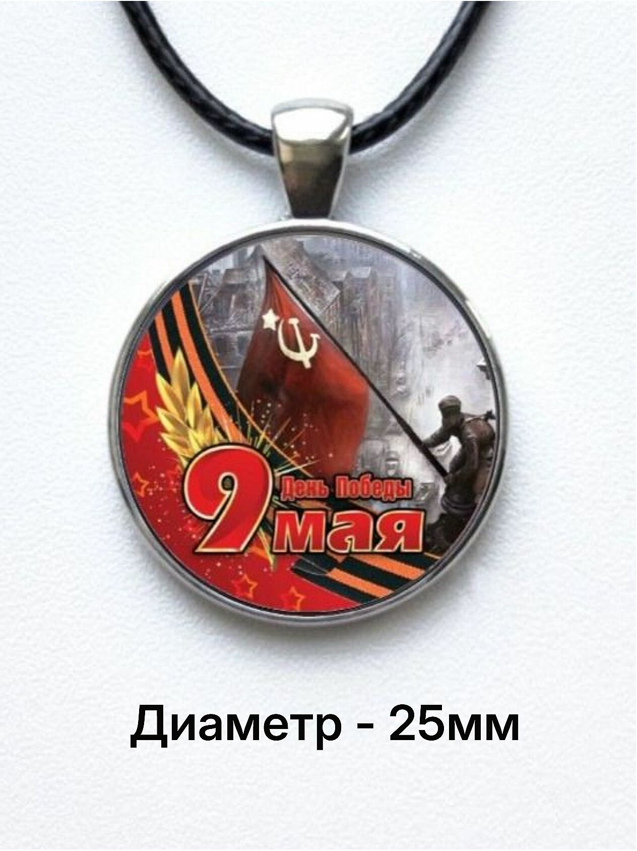 Кулон с Днем Победы; 9 мая диаметр 25мм