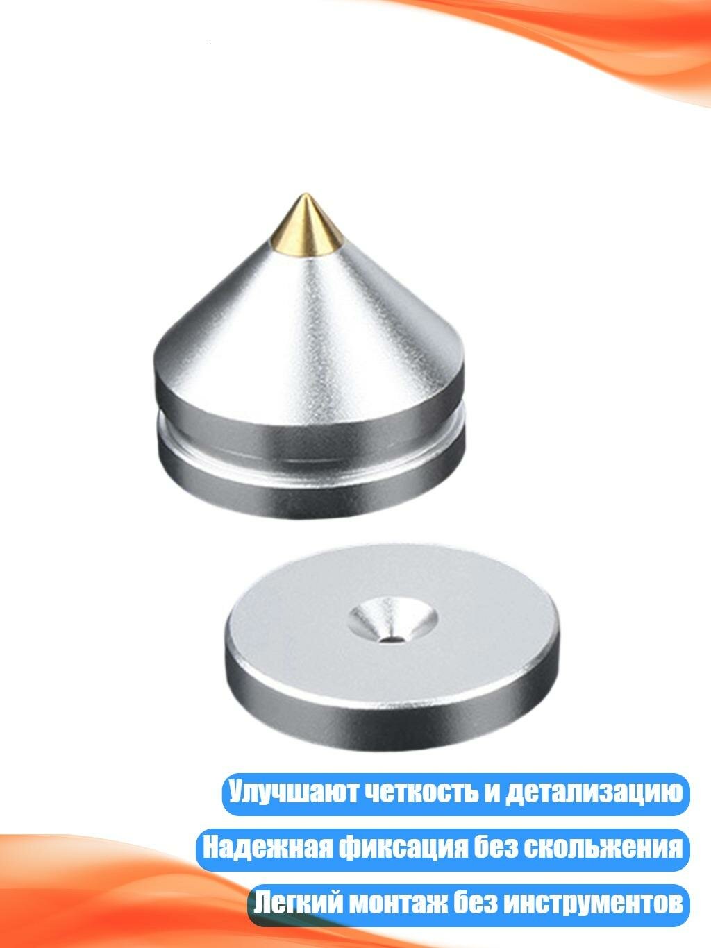 Антивибрационные ножки для аудиотехники, Серебро