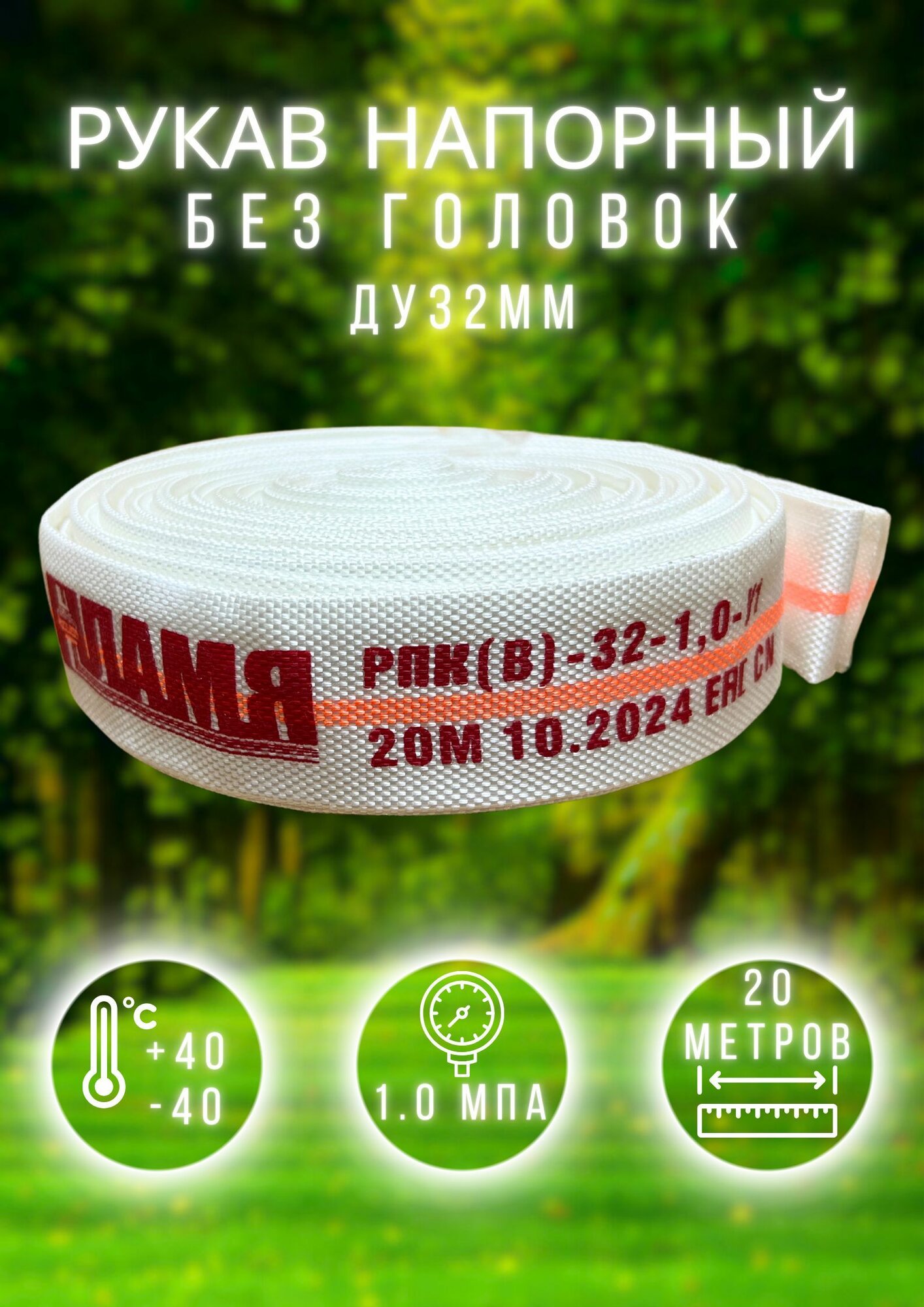 Шланг поливочный напорный для насоса и мотопомп 1 1/4" (32 мм), 20м