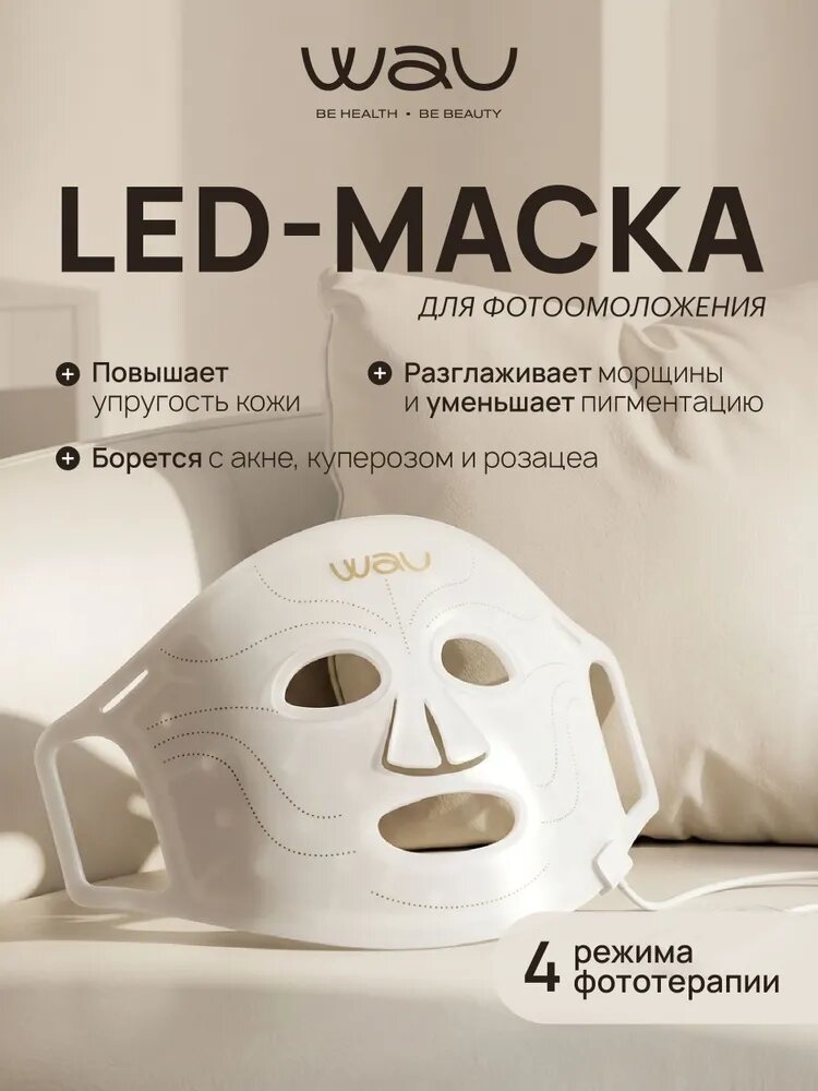 WAU LED маска1-го поколения для фототерапии лица, светодиодная, бежевый