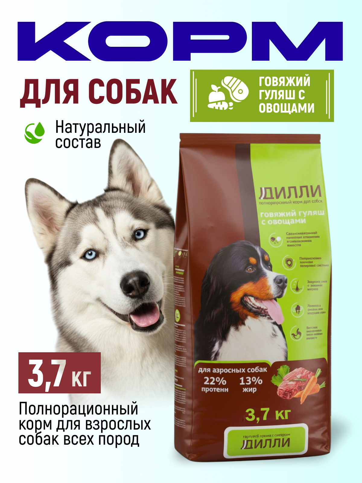 Полнорационный сухой корм "Дилли" для взрослых собак "Говяжий гуляш с овощами", 3,7 кг