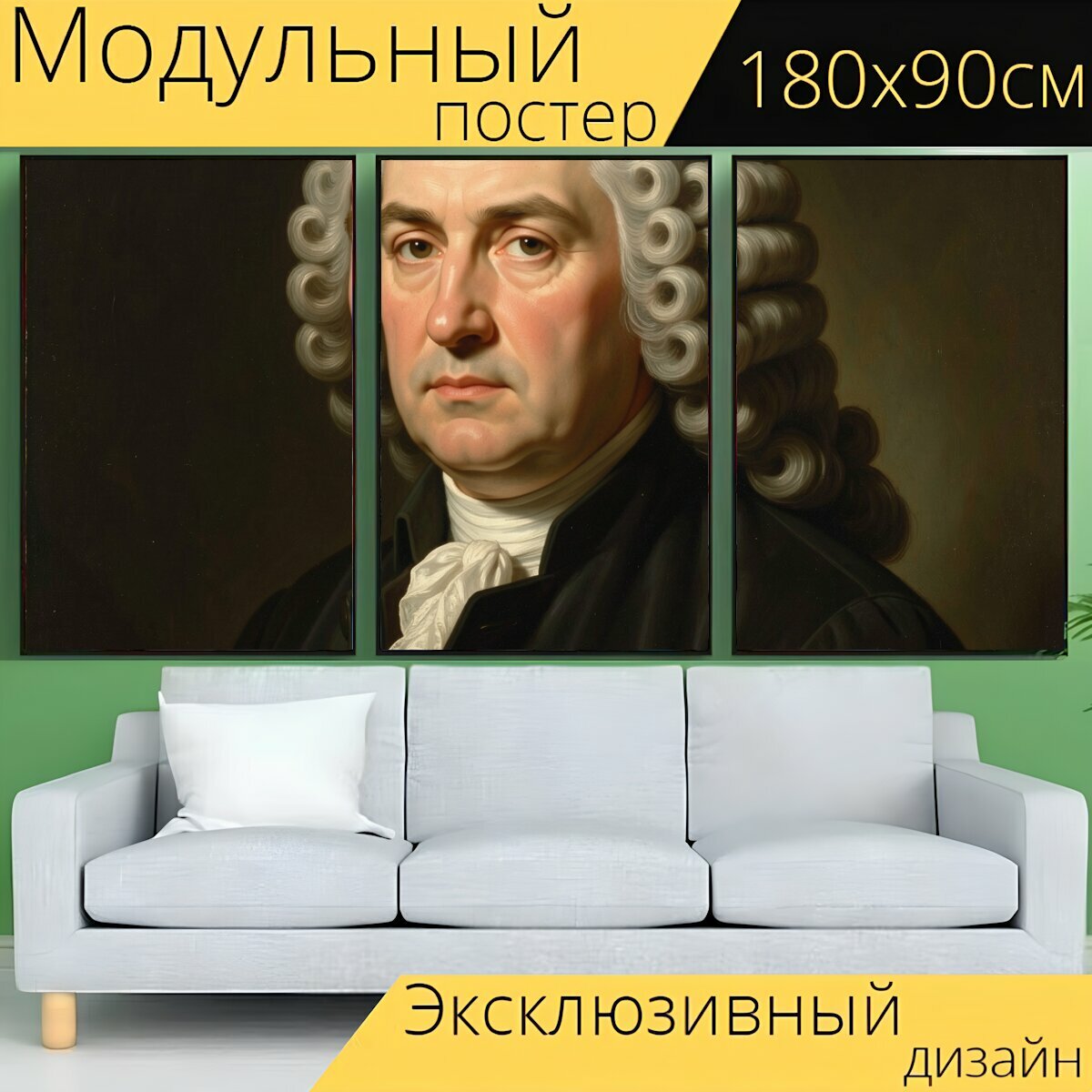 Модульный постер "Серьезный джентльмен XVIII века. Классическое изображение пожилого европейца в белом напудренном кудрявом уборе и." 180 x 90 см. для интерьера на стену в тубусе