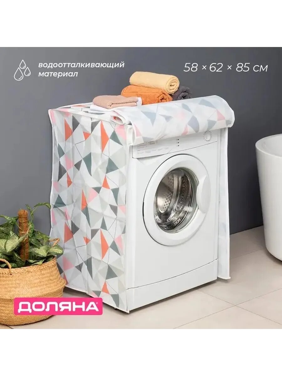 Практичный чехол для стиральной машины