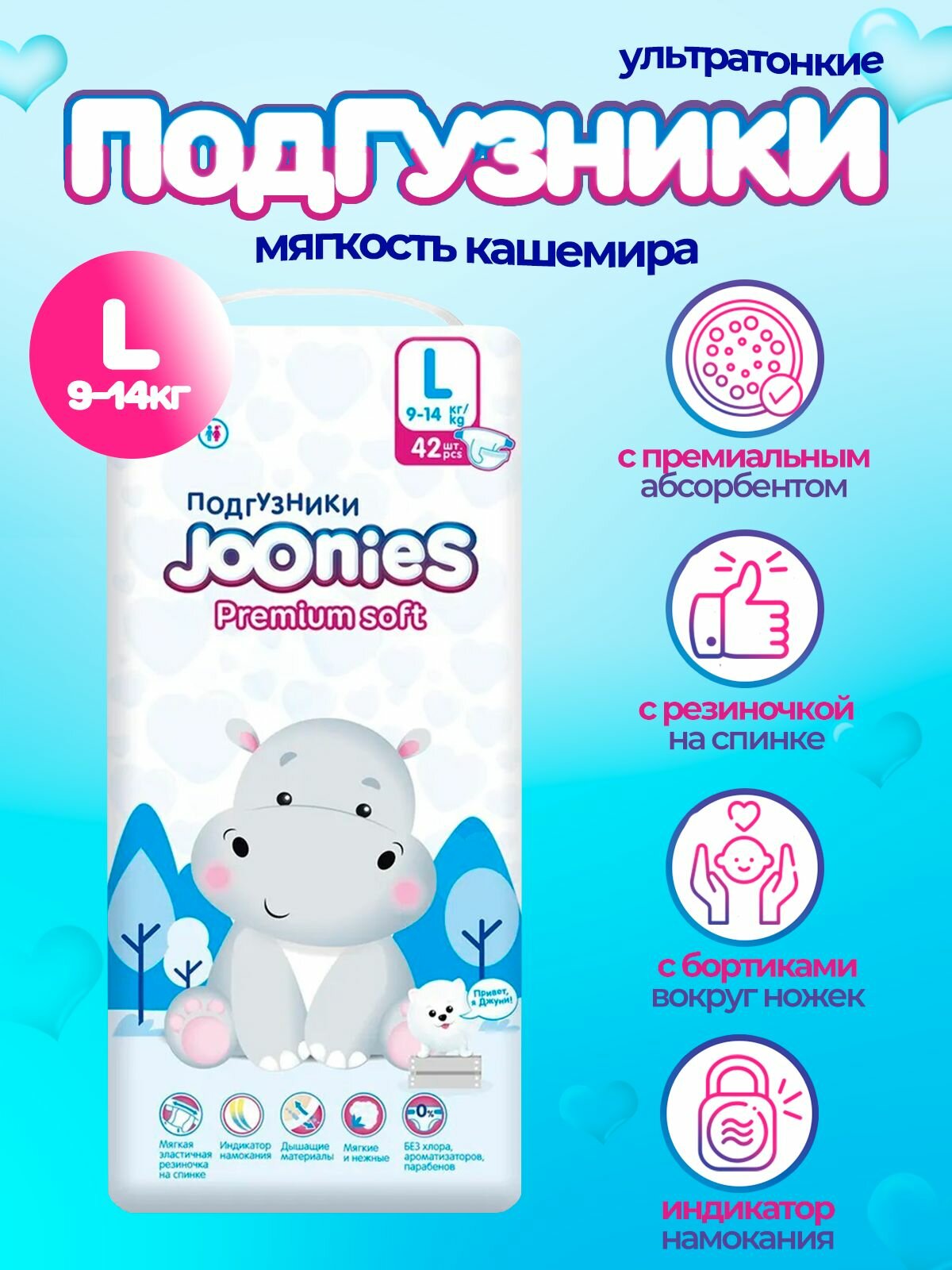 JOONIES Premium Soft подгузники, размер L (9-14 кг), 42 шт.