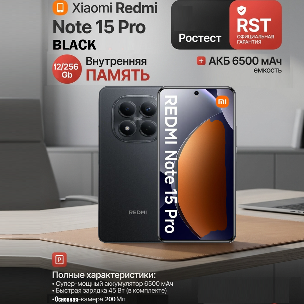Смартфон Xiaomi Redmi Note 15 Pro 4G, 12GB+256 GB Black Ростест