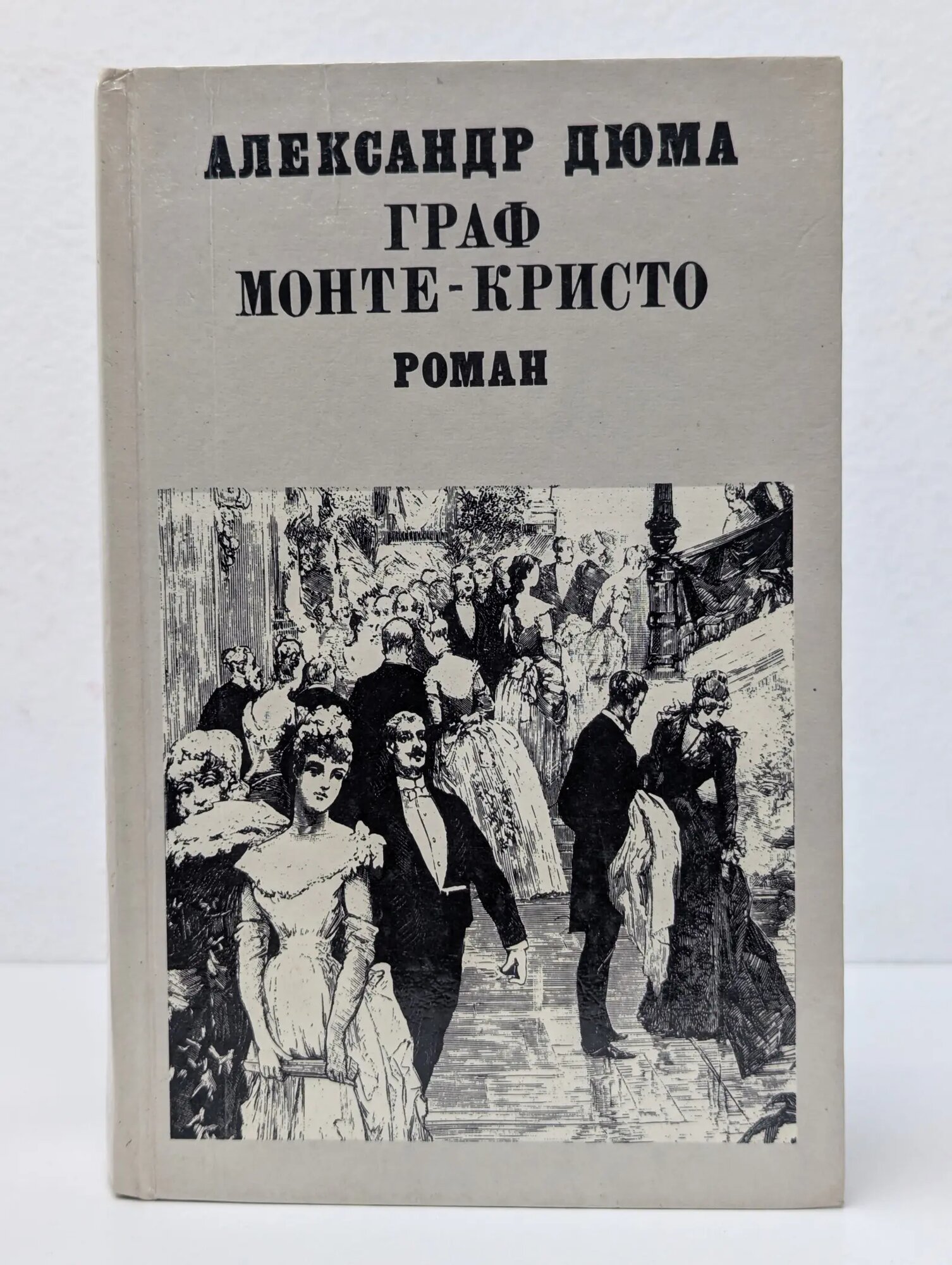 Граф Монте-Кристо. Том 2 Дюма Александр 1991