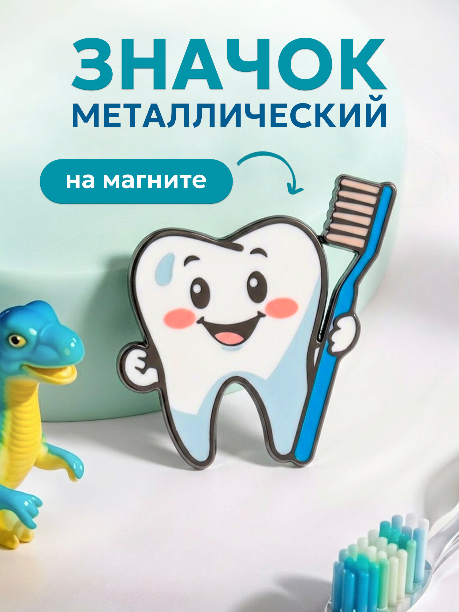 Значок "Зуб с щеткой", металлический, на магните, 4,5×4,5 см