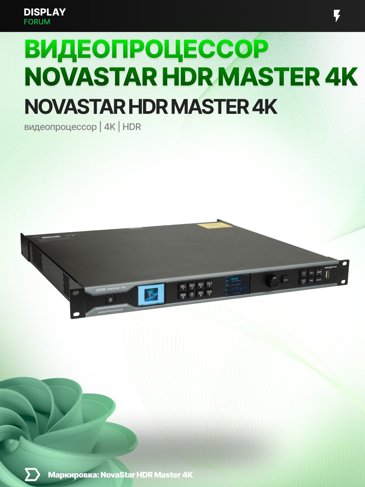 Видеопроцессор NovaStar HDR Master 4K LED видеостена HDR контроллер