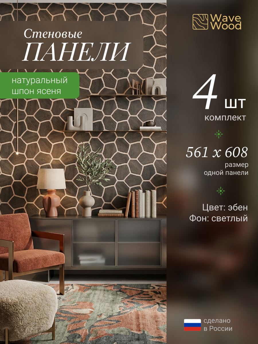 Стеновая панель из натурального дерева Камень Слим, цвет эбен, фон светлый