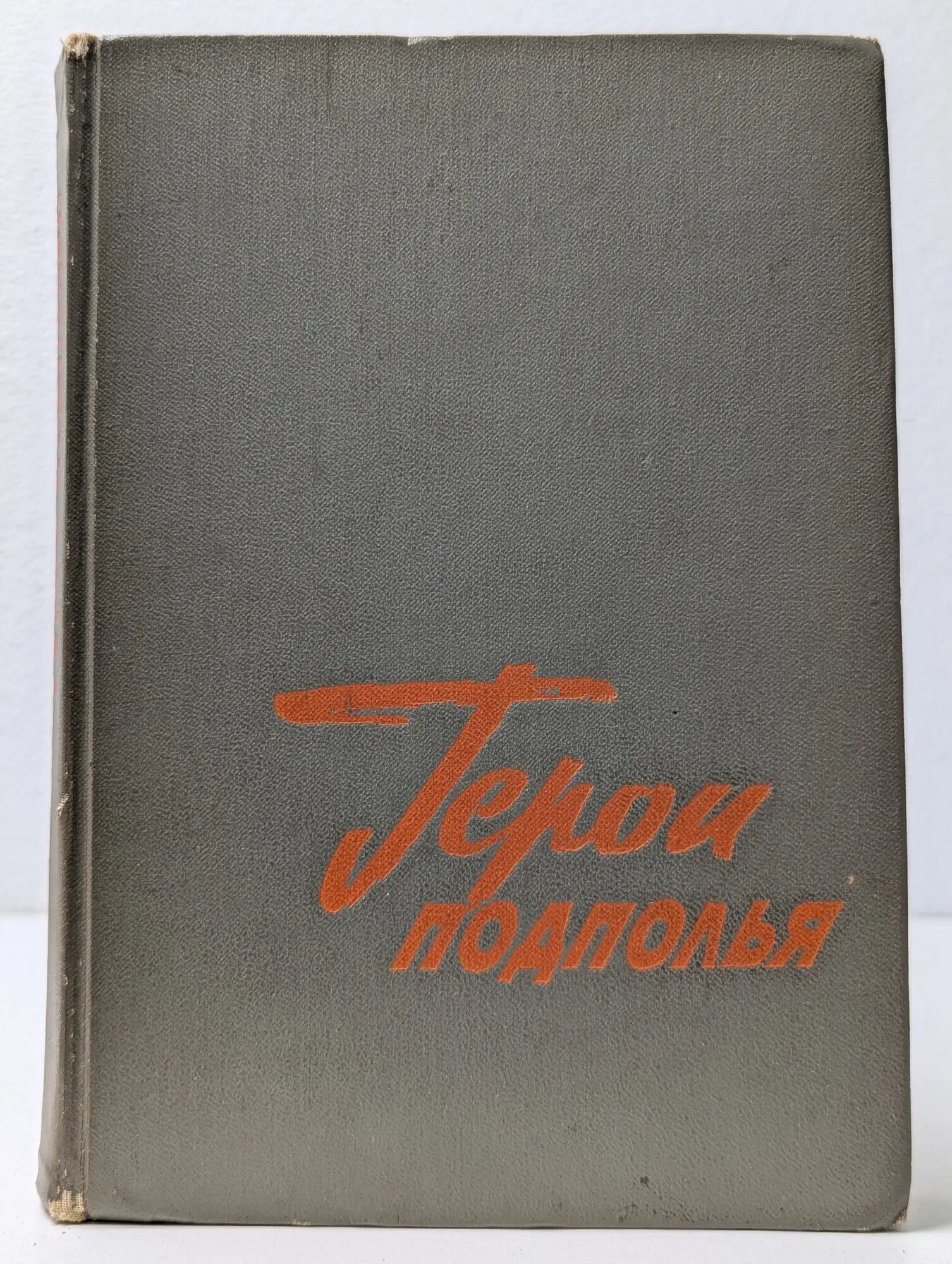 Герои подполья. Выпуск № 1 Быстров Владимир Евтихьевич (сост.) 1972