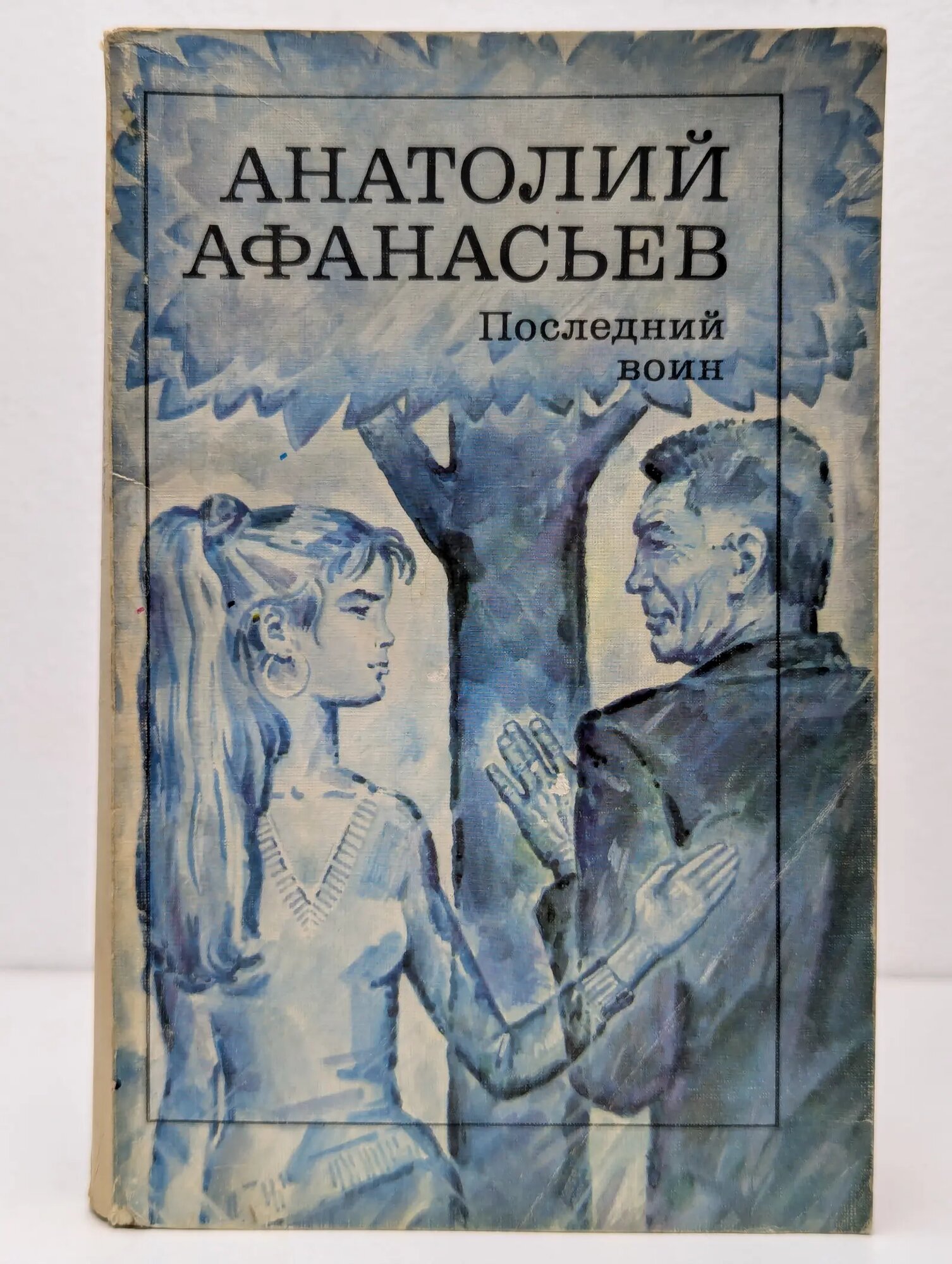 Последний воин Афанасьев Анатолий Владимирович 1989