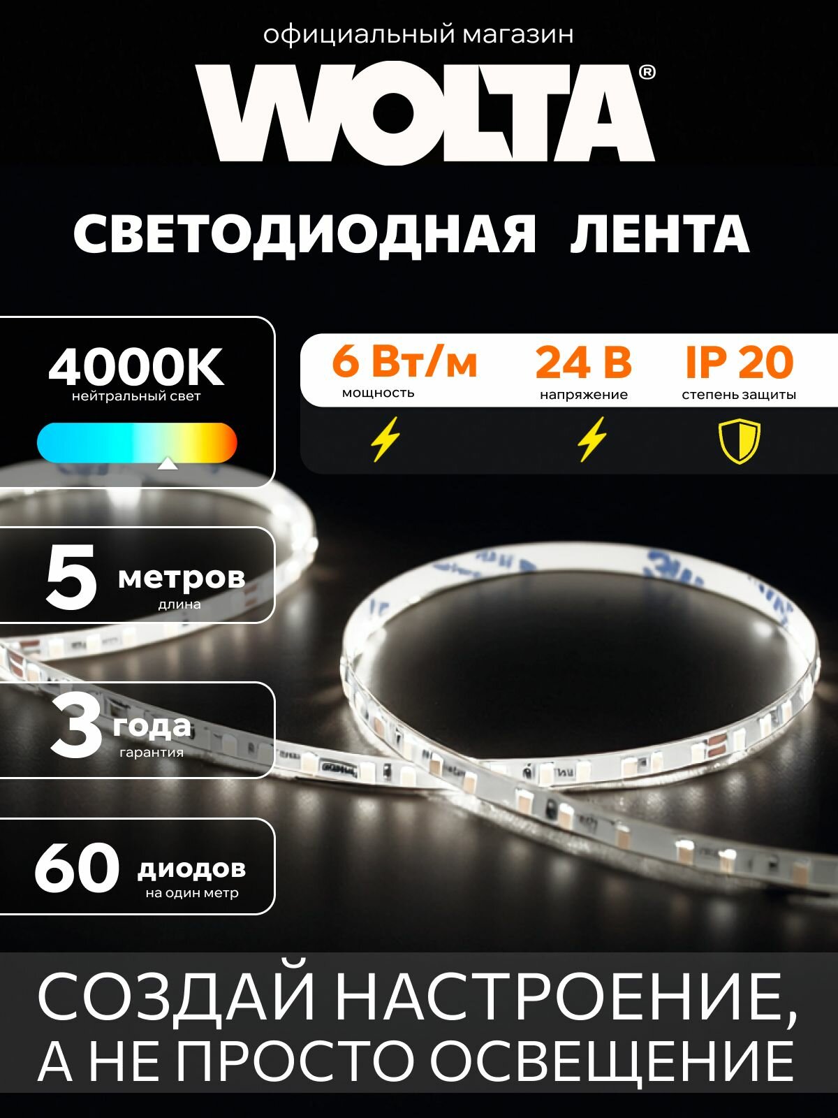 Светодиодная лента Нейтральный белый WOLTA WLS2835-6W/4000/24H60-01 SMD2835 6Вт 4000К 24В IP20 800лм/м 60led/м 8мм