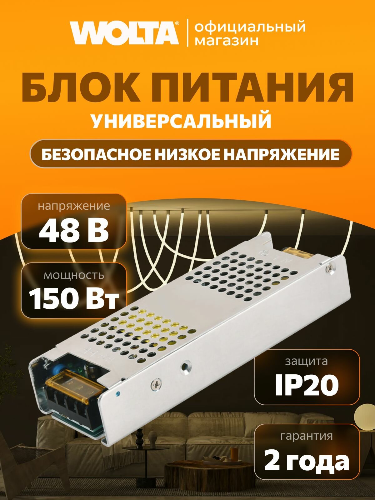 Блок питания для светодиодной ленты WOLTA WLD-150W/01-48V 150Вт, 48В, защита IP20, для светодиодной ленты.