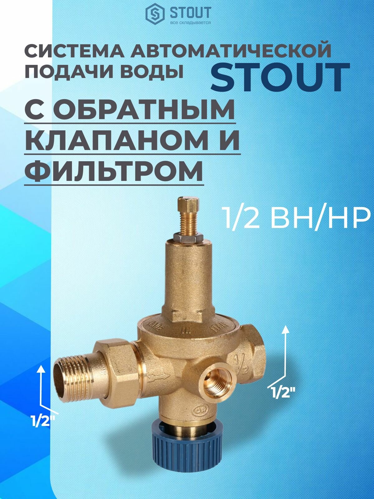 Система автоматической подачи воды 1/2 внутренняя резьба / наружная резьба с обратным клапаном и фильтром 0525.115, Stout SVS-0050-525115