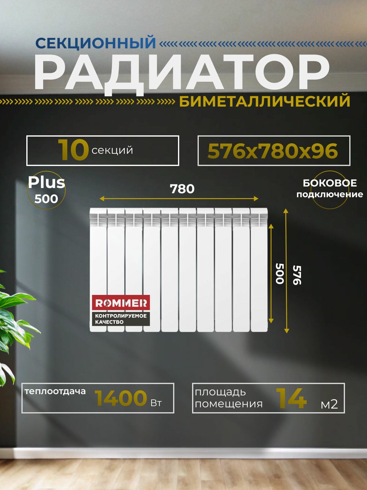 Радиатор секционный алюминиевый Plus 500 10 секций параметры 576х780х96 боковое подключение Сантехническая нить 20 м