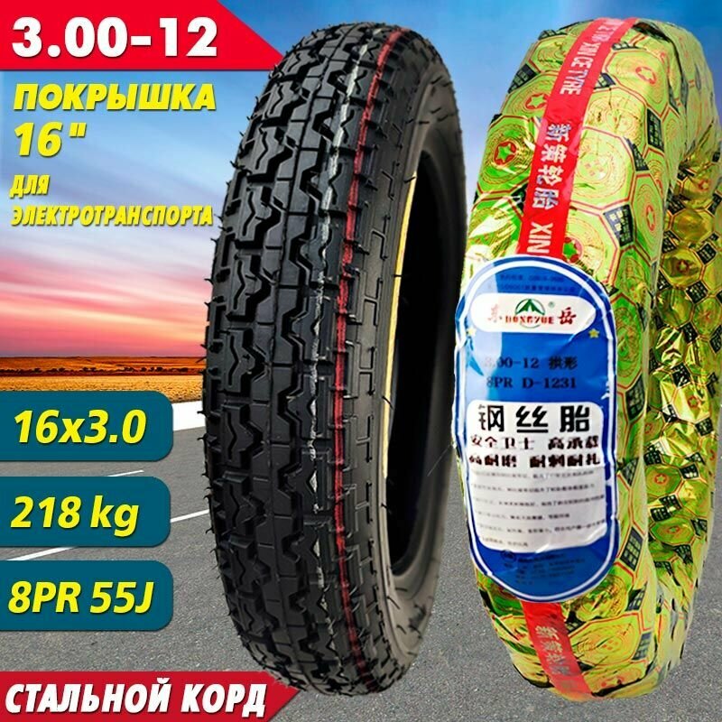 Покрышка 3.00-12 (16Х3.2). 8PR 55J. DONGYUE D-1231. Стальной корд. Для электровелосипедов, скутеров и др.