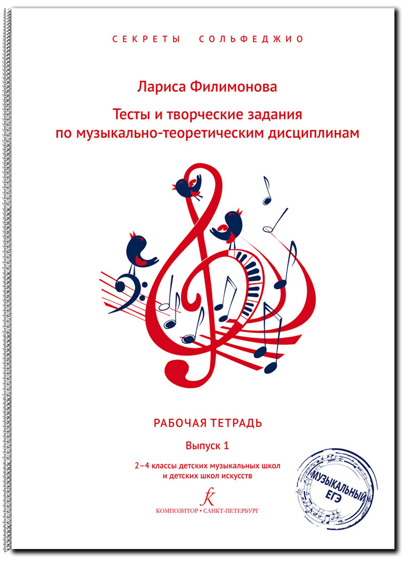 Секреты сольфеджио. Вып. 1. Тесты и творч. задания. Рабочая тетрадь. 2–4 кл. ДМШ и ДШИ