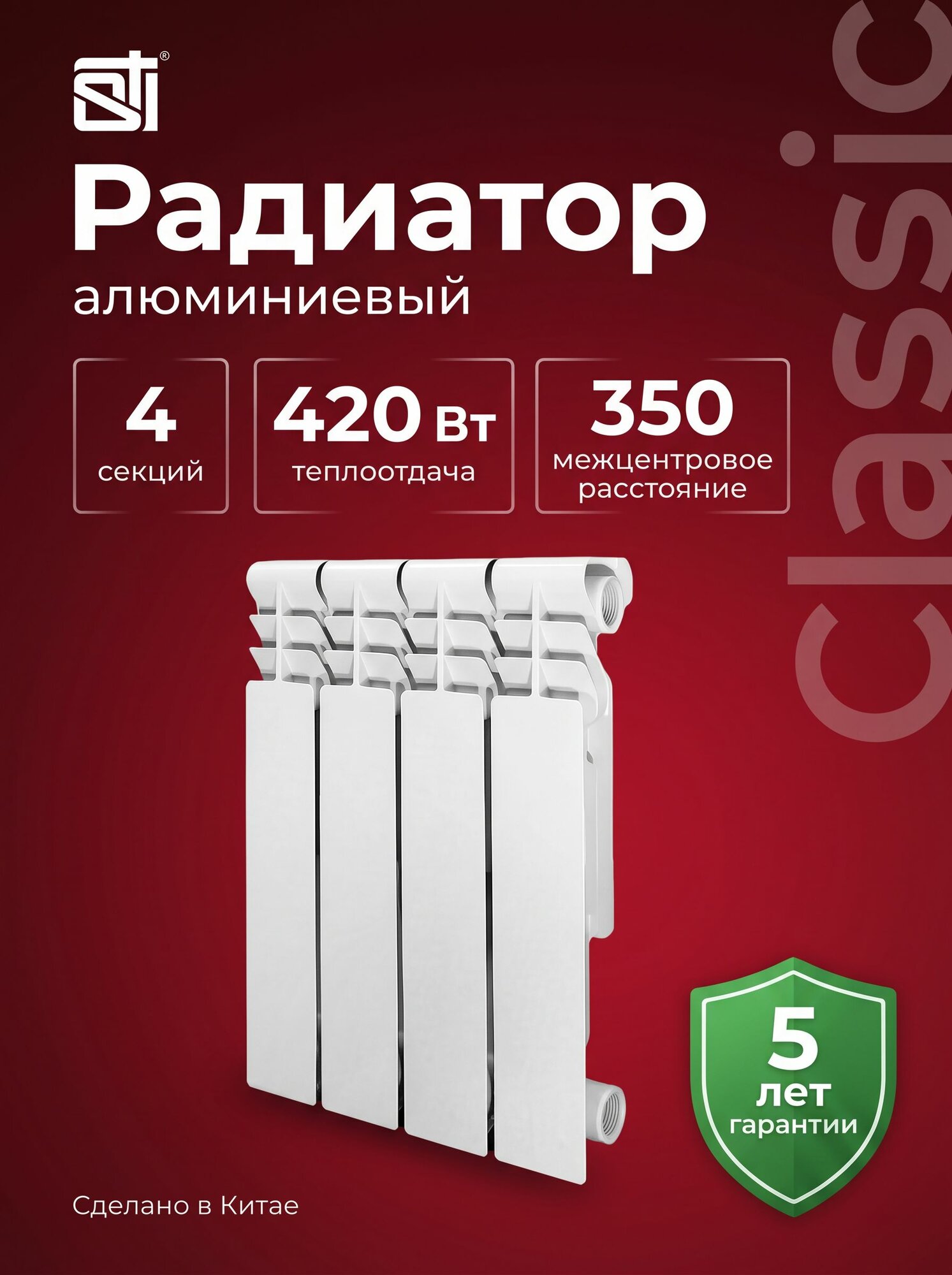 Радиатор отопления алюминиевый AL STI Classic 350/80 4 секции