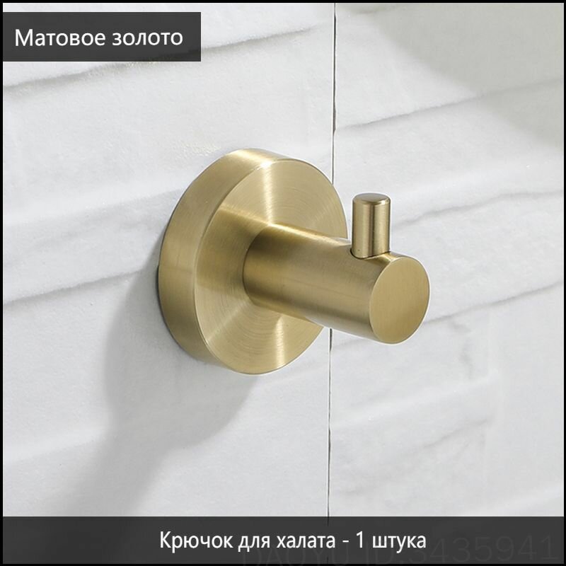 Настенный крючок матового золота с комплектом крепления, популярный для оснащения ванной комнаты, прихожей или кухни