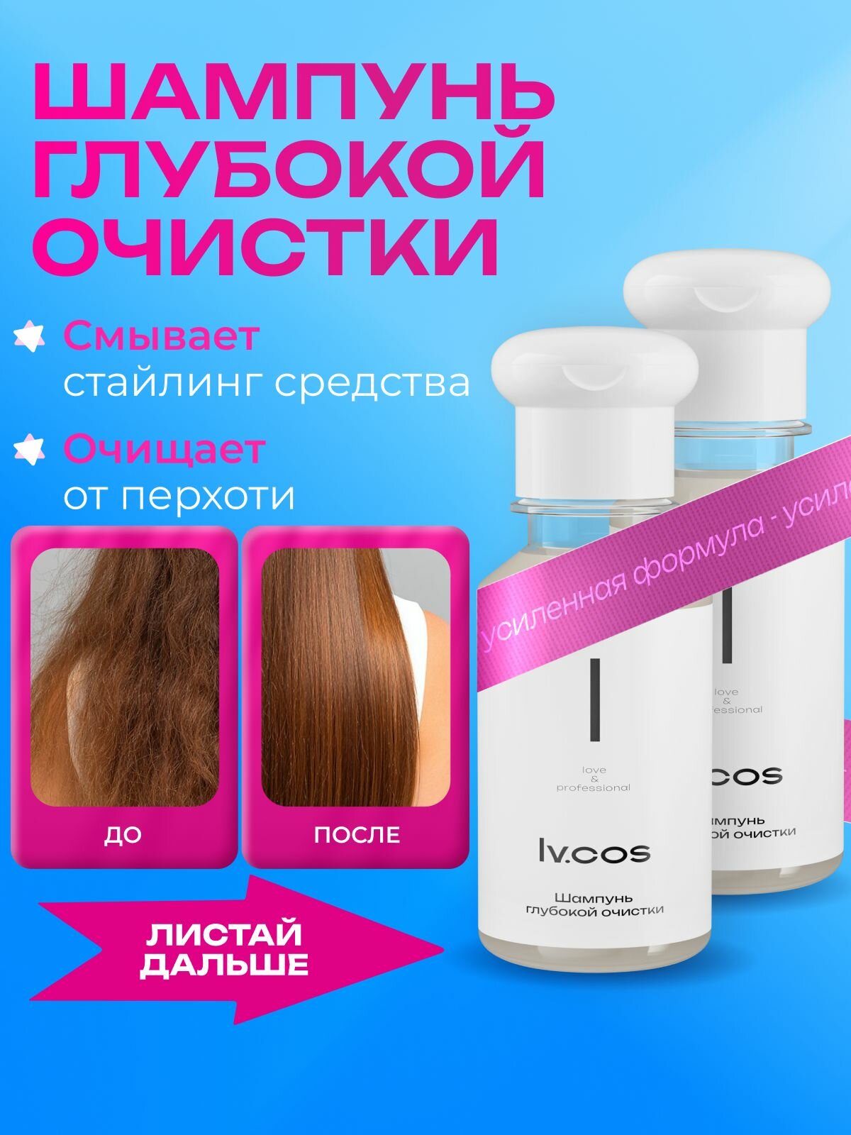Шампунь для волос женский, профессиональный, глубокой очистки, lv.cos