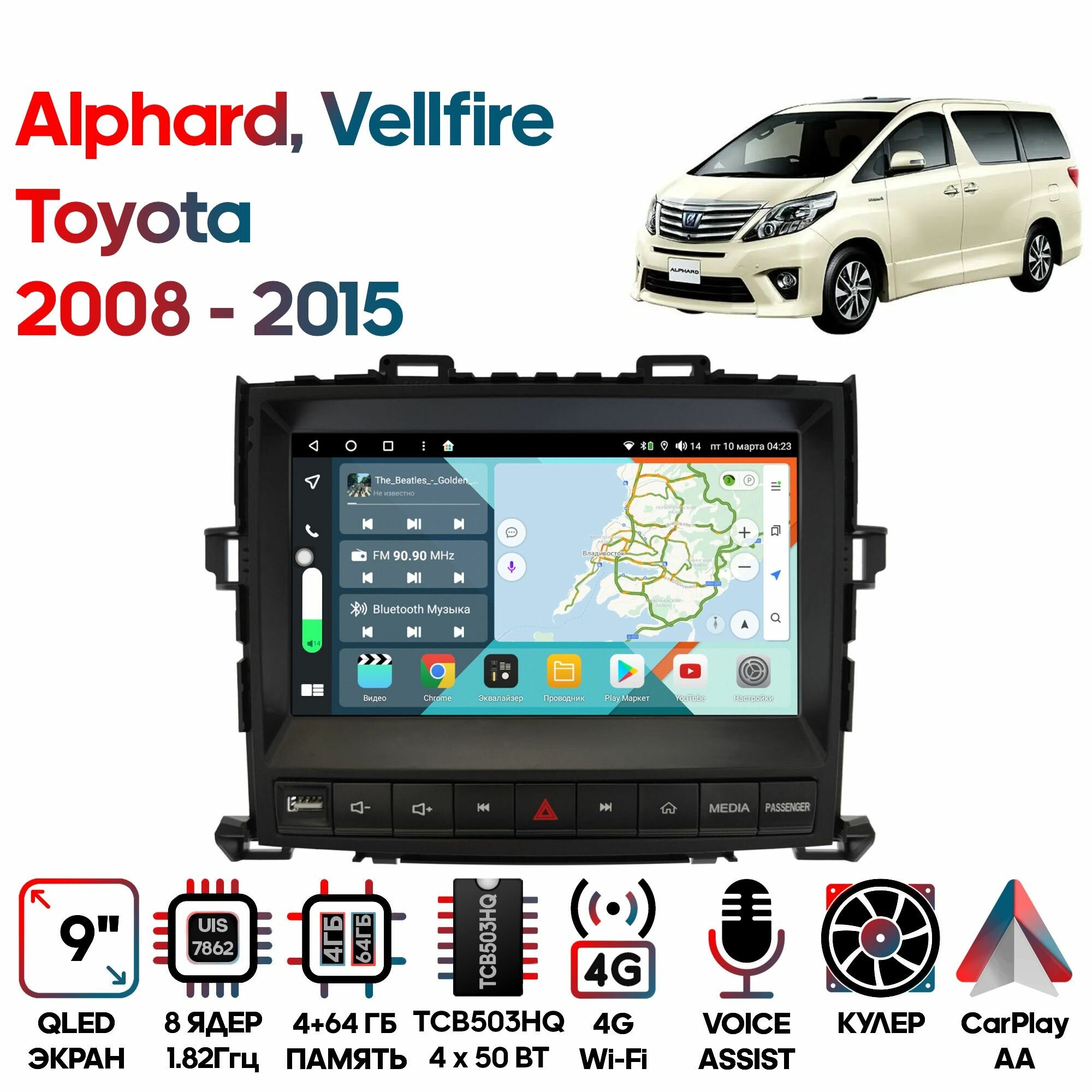 Магнитола Toyota Alphard, Vellfire 2008 - 2015 9 дюймов, 4/64GB, 8 ядер, DSP, 4G, Android 10 / Wide Media