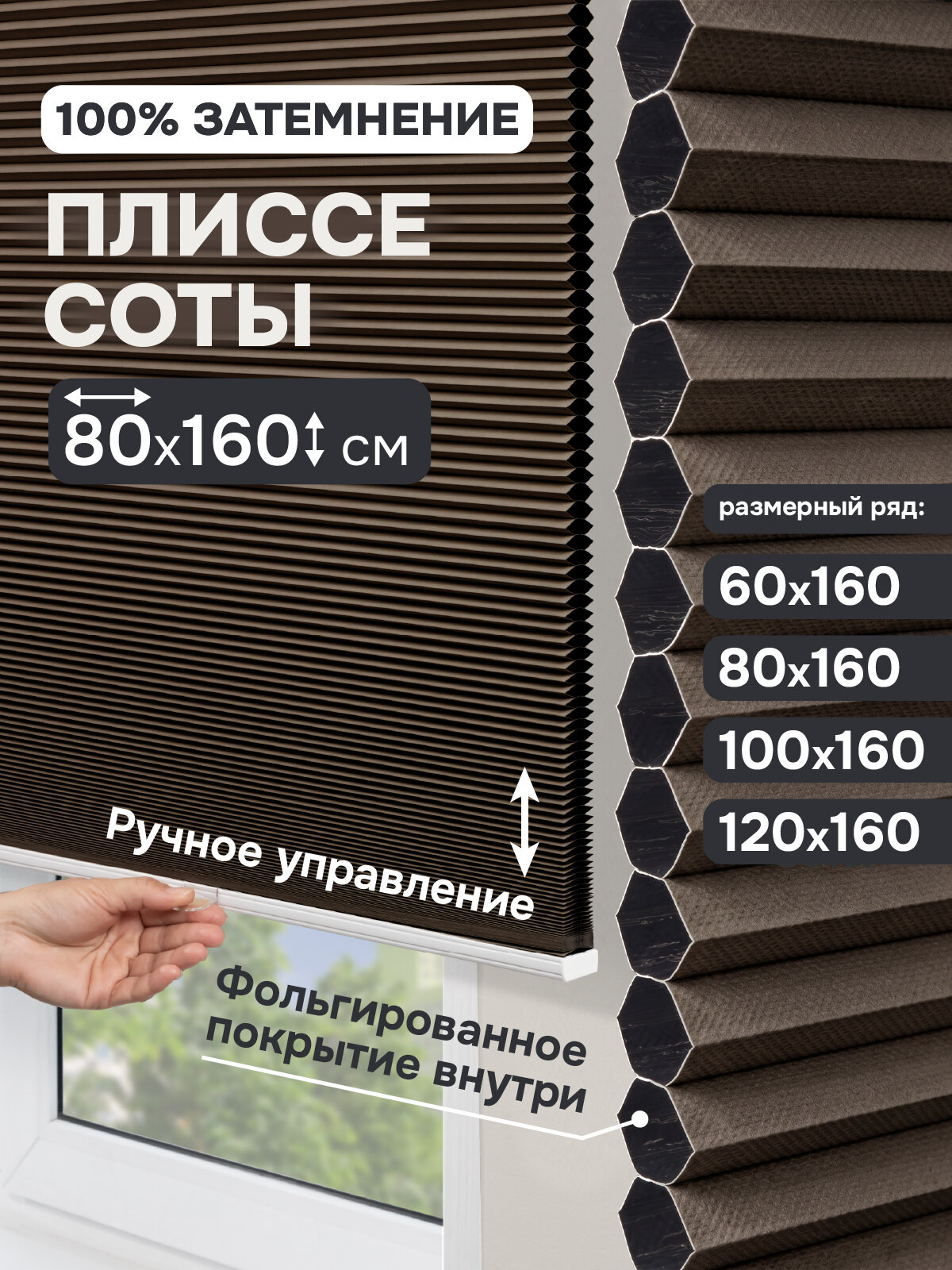 Плиссе соты, блэкаут 100%, коричневый, 80х160 см, пружинный механизм