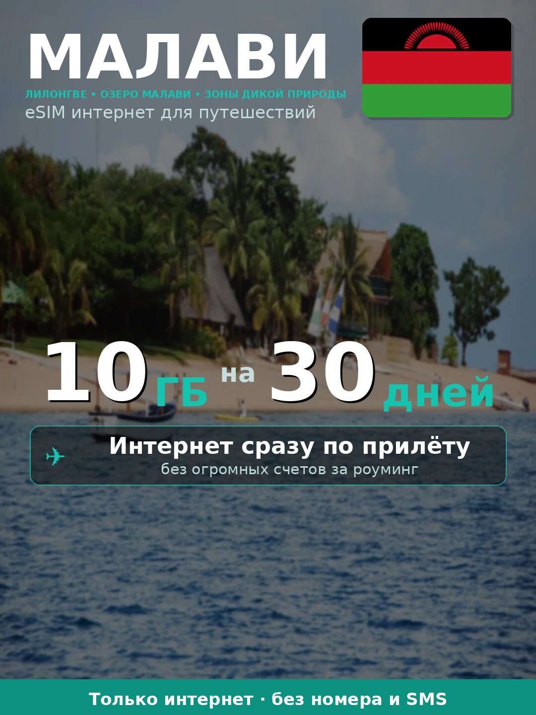 ESIM Малави — мобильный интернет 10 ГБ на 30 дней | виртуальная SIM-карта для путешествий