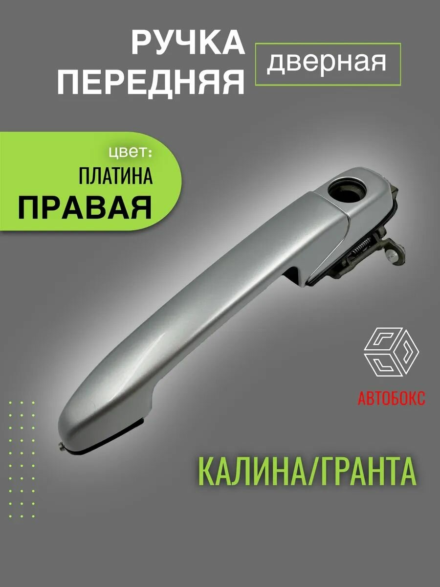 Ручка двери наружная для Лада Калина Гранта Передняя Правая Платина 1 штука