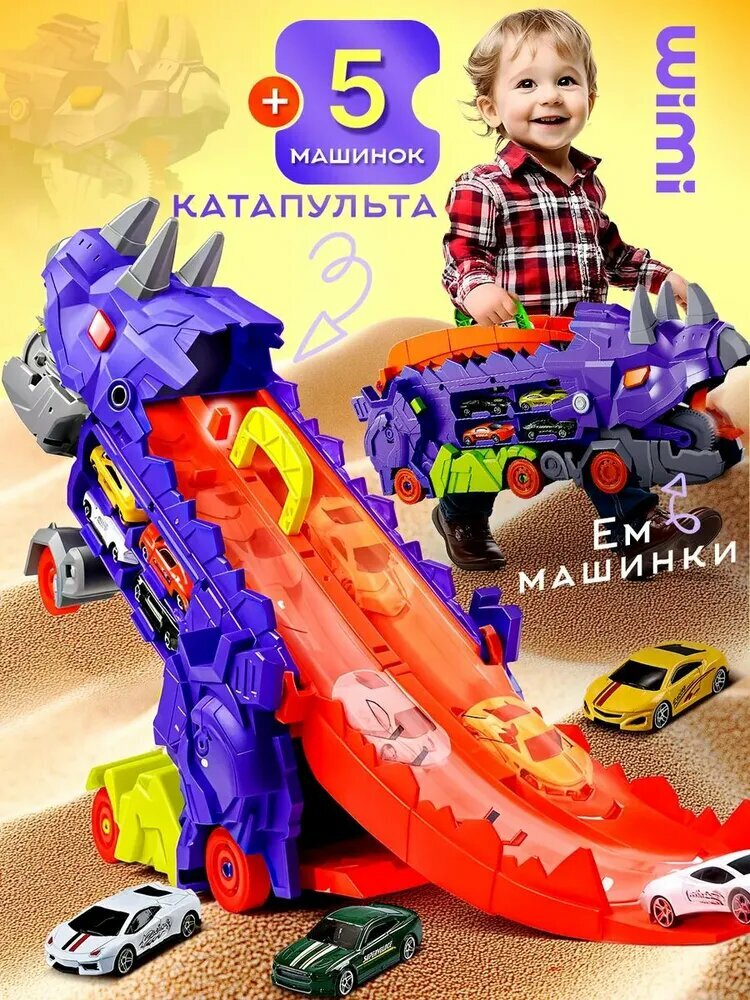 Большой автовоз с машинками, динозавр